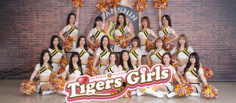 メンバープロフィール｜Tigers Girls｜エンタメ｜阪神タイガース公式サイト